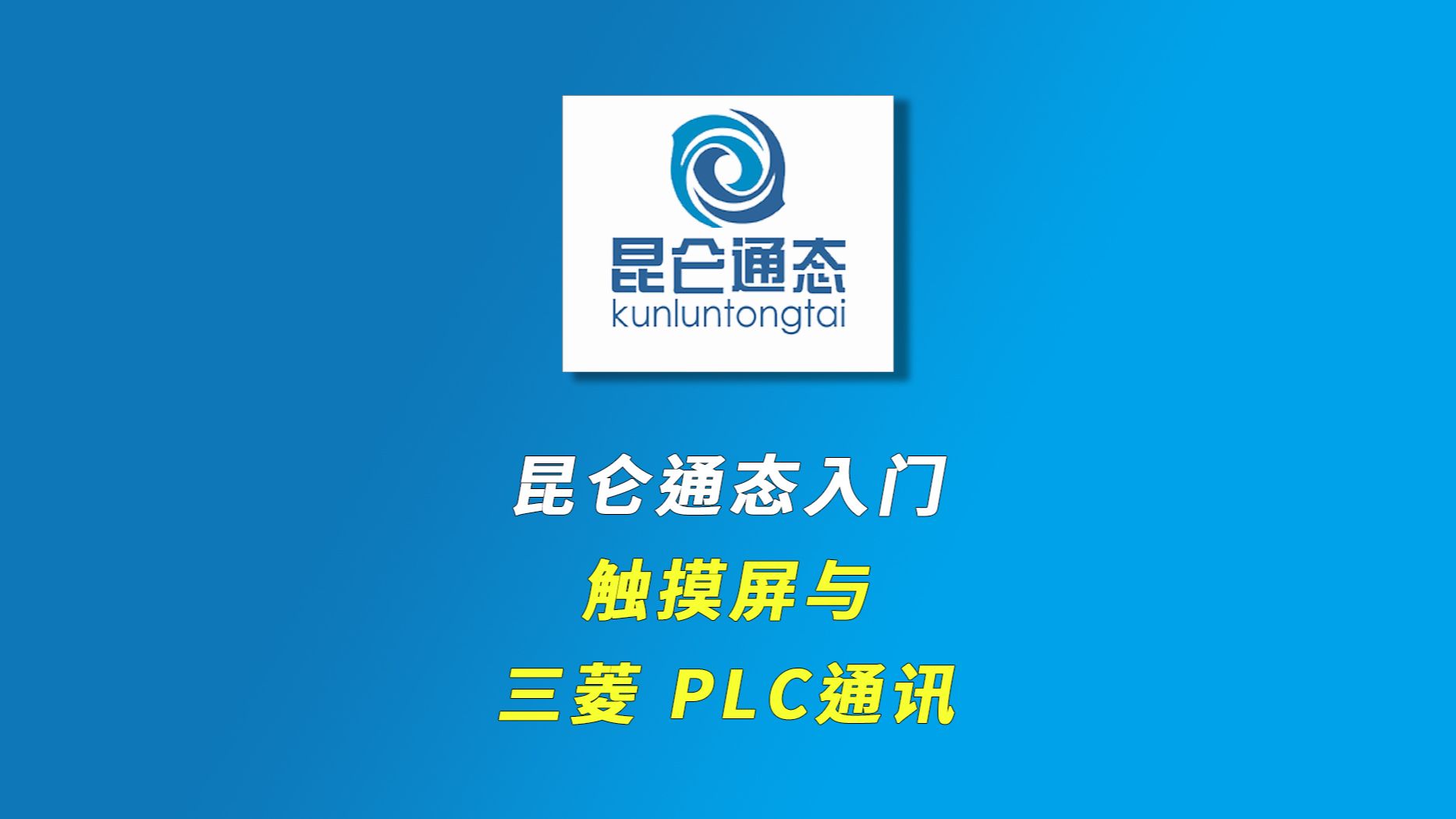 昆仑通态入门 | 威纶通触摸屏与三菱 PLC通讯