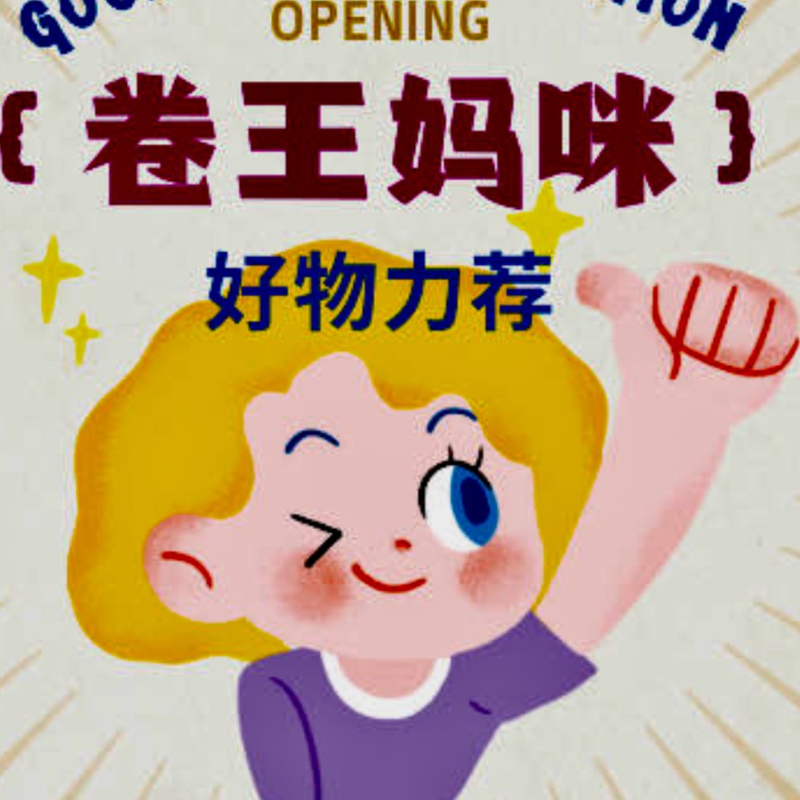 卷王妈咪 