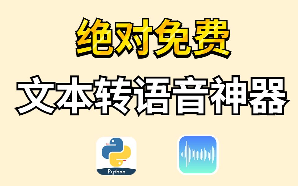 完全免费|Python文本转语音神器,无限次使用,支持下载语音MP3文件