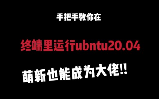 【SR】手把手教你在终端里面运行ubuntu20.04,你也能成为大佬!(非远程)
