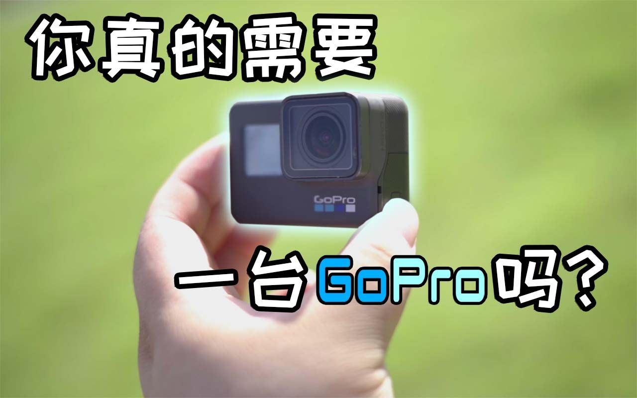 你真需要一台GoPro吗?