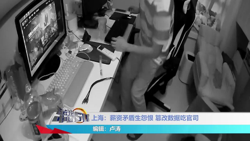 上海:薪资矛盾生怨恨,篡改数据吃官司