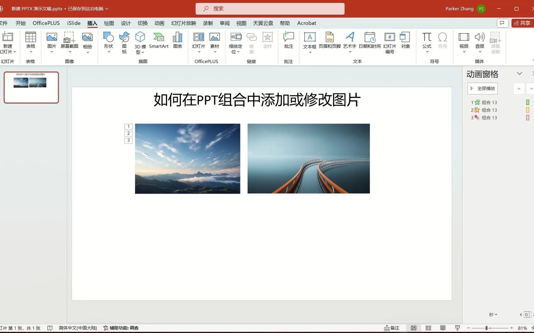 如何在PPT组合内添加或修改图片而不影响原本的动画