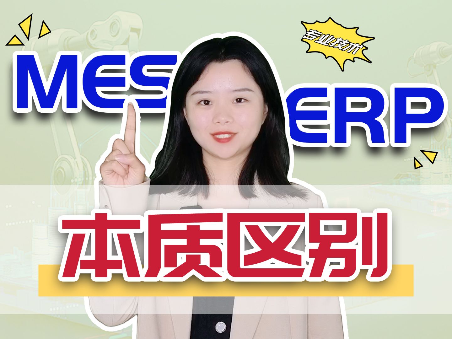 MES系统和ERP系统本质上有什么不同?