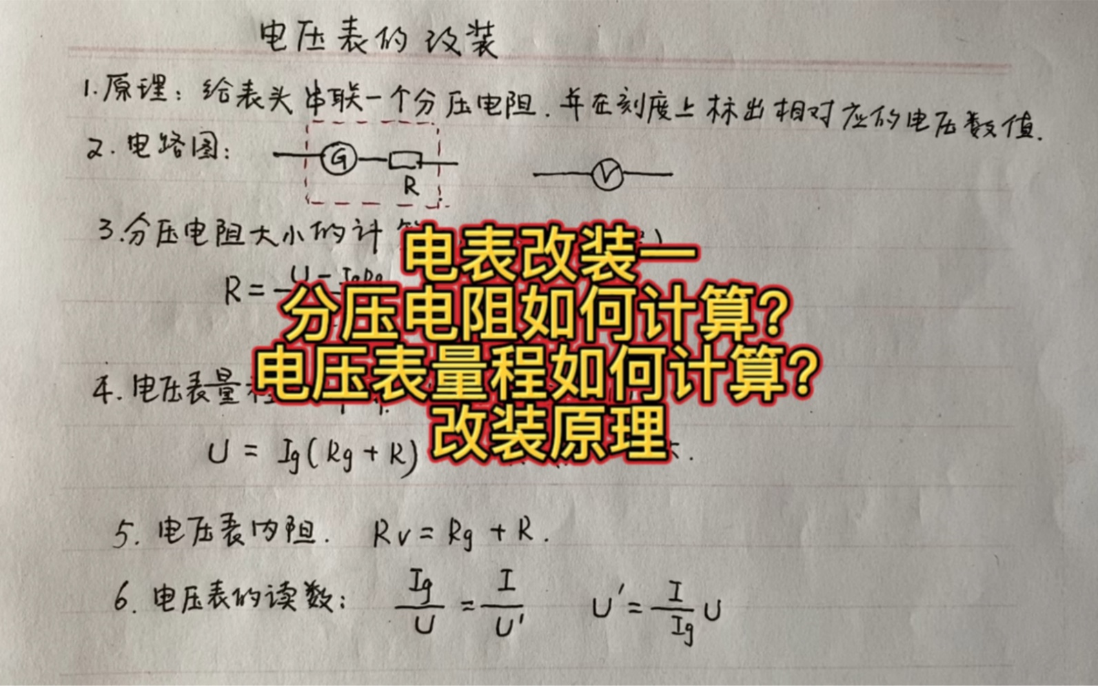 高中物理,电表改装一,电压表改装原理,教学重点和难点!