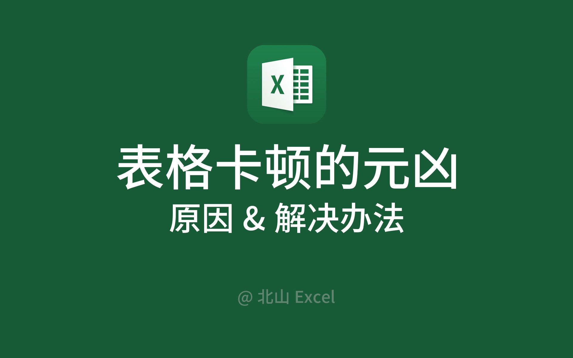 揭秘Excel卡顿的原因及解决办法