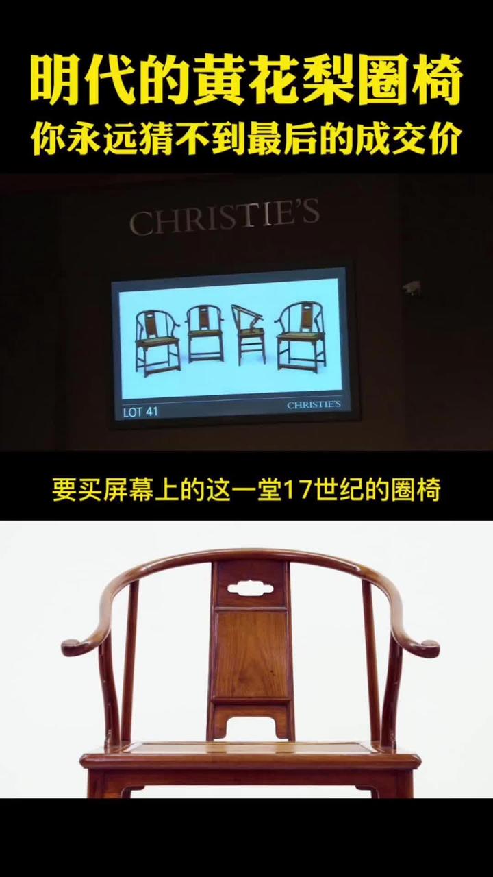 黄花梨圈椅到底可以拍卖多少元?拍卖到最后观众都懵圈了,你永远也不...