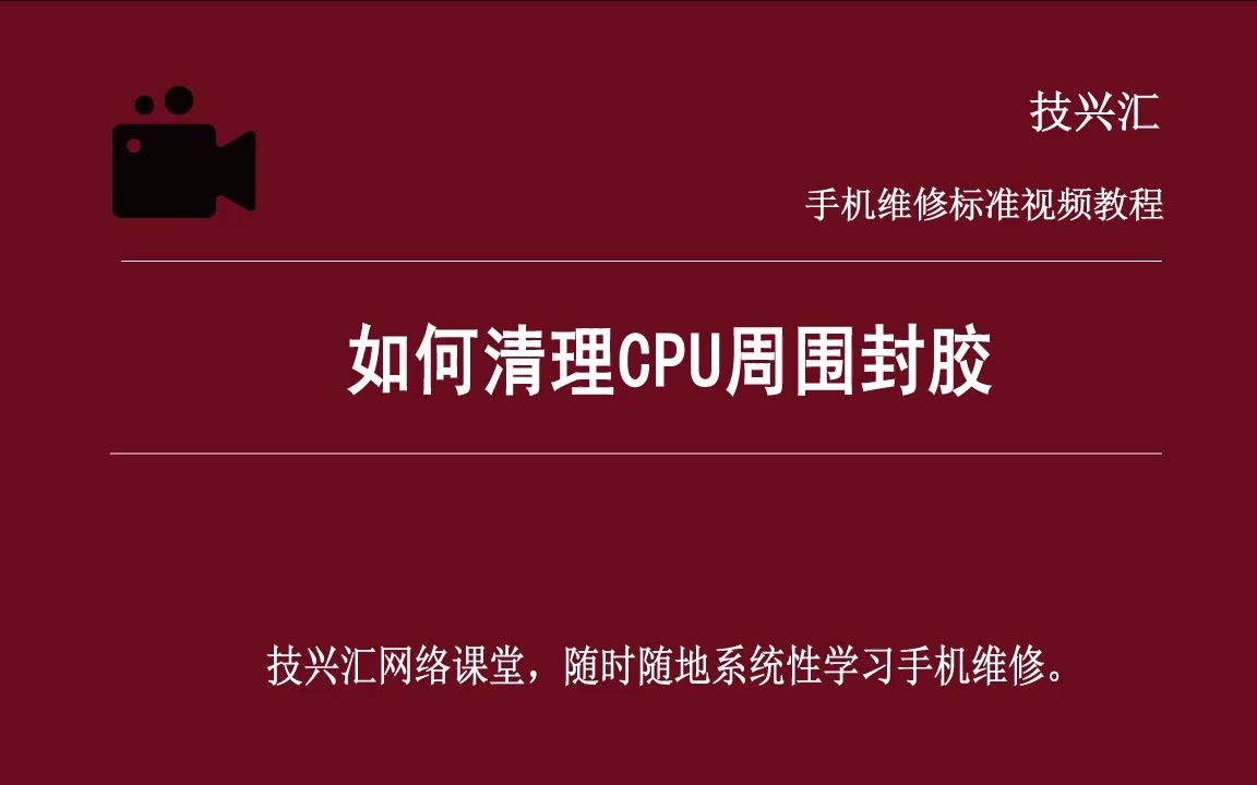 如何清理CPU周围封胶