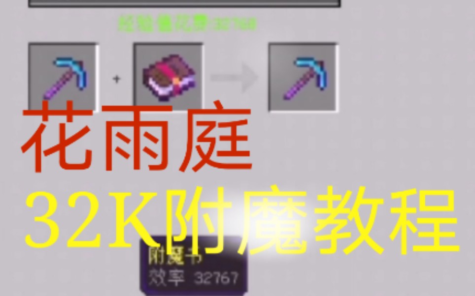[9.5已更新链接]安卓花雨庭制造32k附魔工具教程
