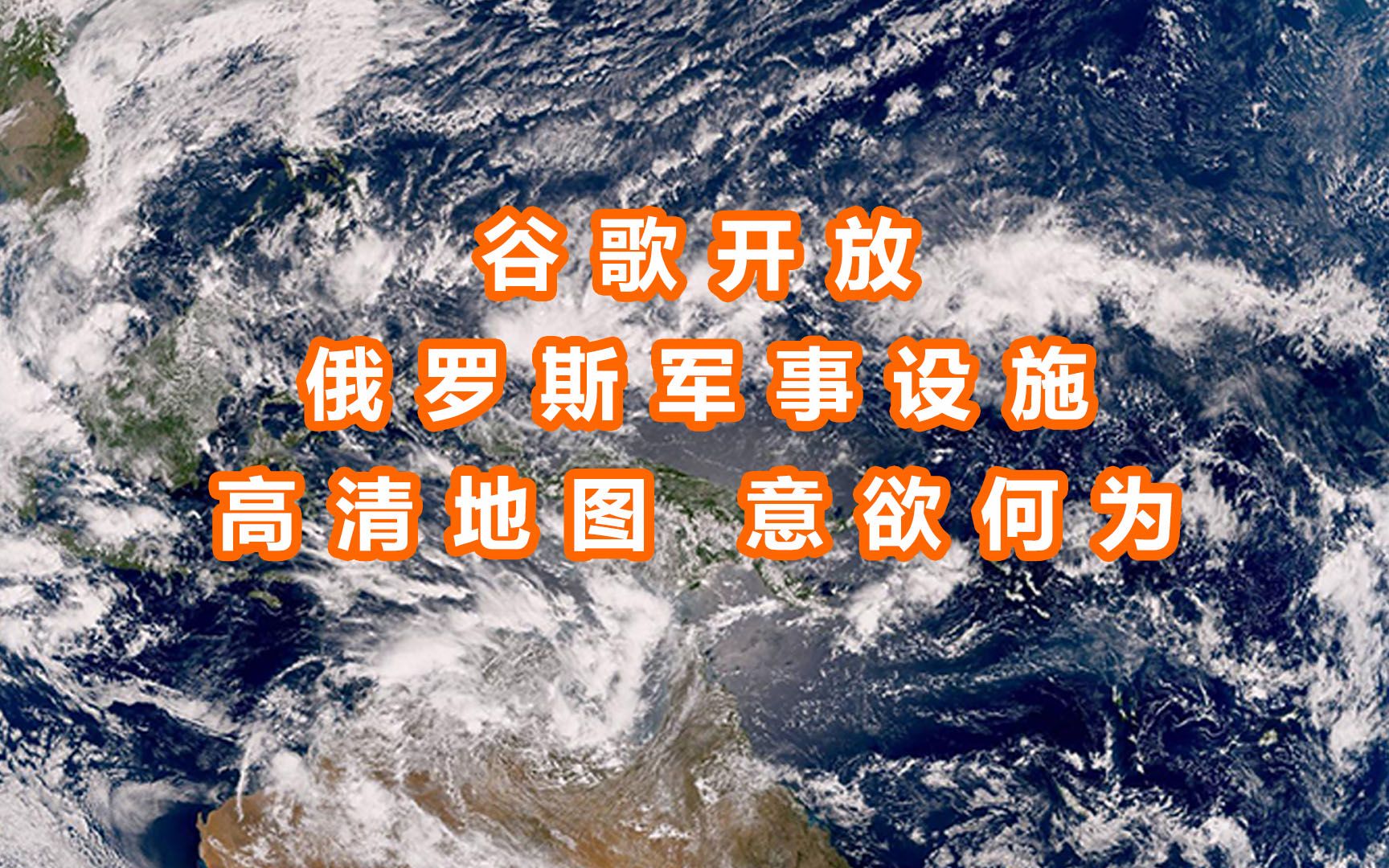 谷歌曝光俄罗斯军事目标高清地图!意欲何为?