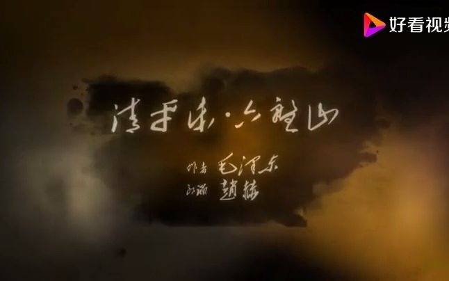 《清平乐·六盘山》朗诵及创作背景视频