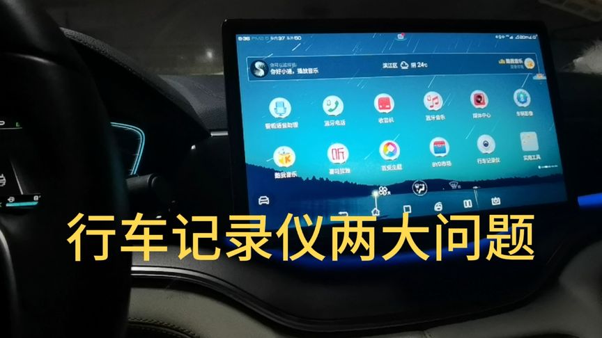 比亚迪宋plus dmi行车记录仪的两个问题