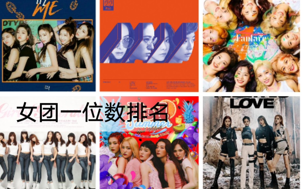 ...(统计30个一位以上)谁是获得一位最多的女团?二代女团依然能打?...