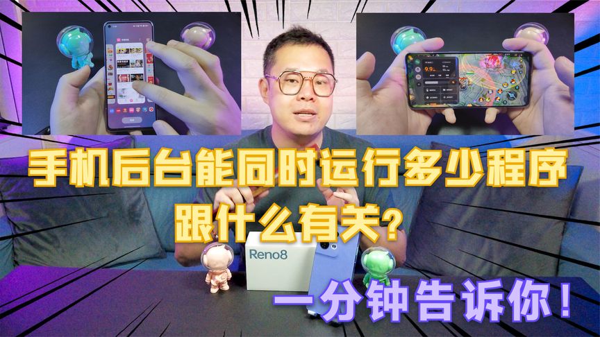 手机后台能同时运行多少程序跟什么有关?一分钟告诉你!