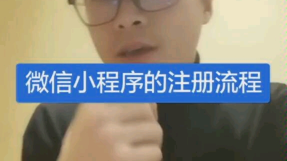 微信小程序的申请注册流程