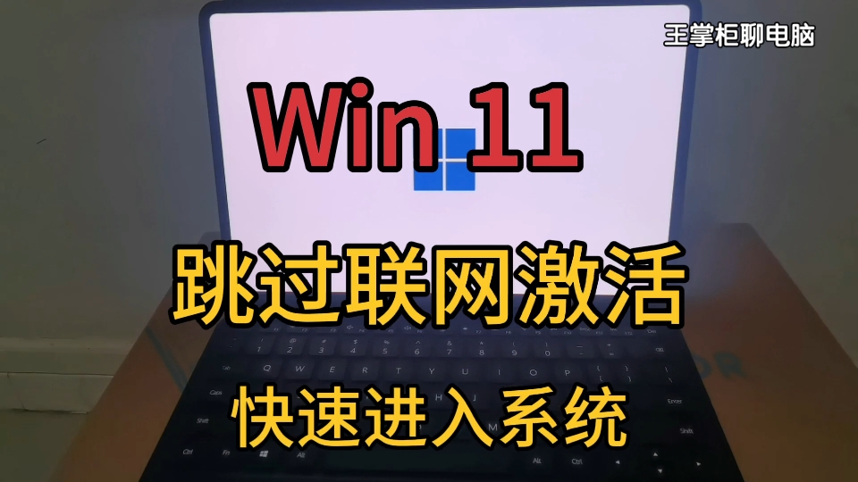 Win11跳过联网激活快速进入系统