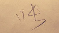 硬笔行书入门教学,每日一字你能行 (张)