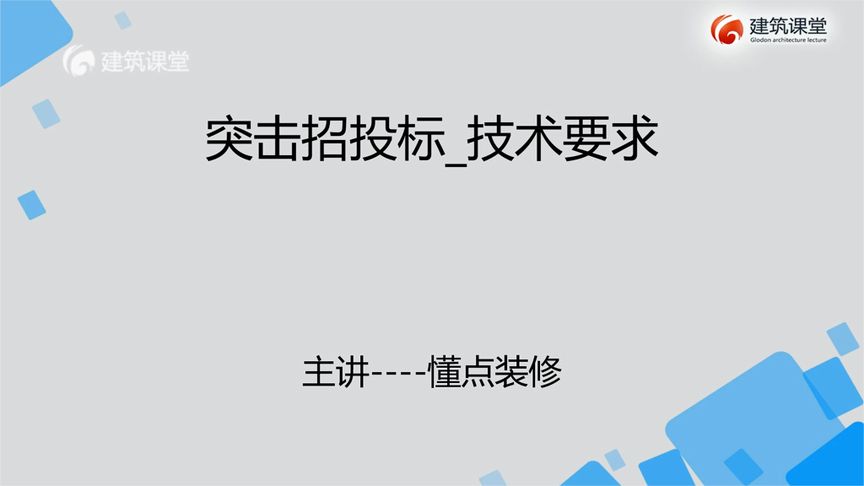 建筑工程招投标:招投标_技术要求