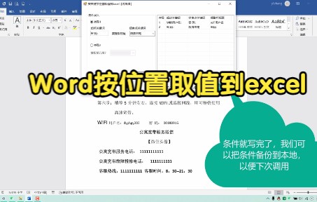 Word魔方|Word信息按位置提取到Excel,高效提取word数据