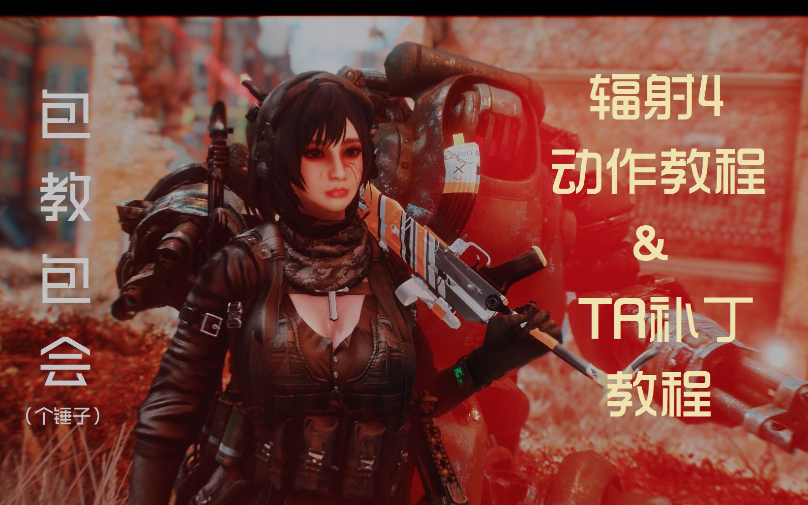 【辐射4】【教程】如何使用3ds Max修改动作 & 制作战术换弹【!长...