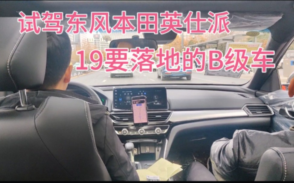 试驾东风本田英仕派,空间超大全景大天窗,19万落地太香了!