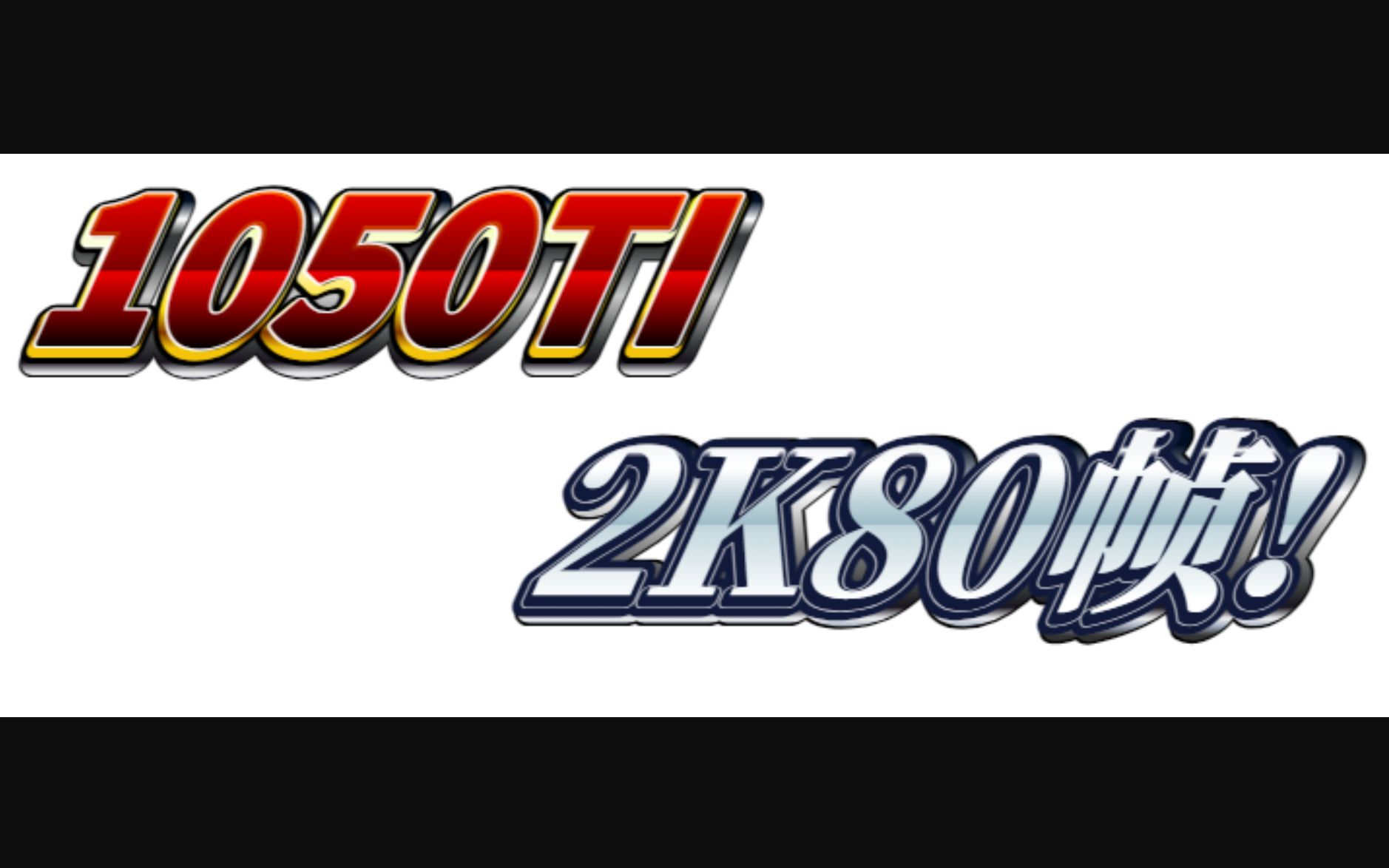 使用1050达到稳定2K80帧