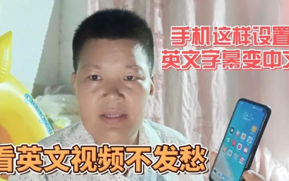 手机这样设置,看视频出现的英文字幕自动转变为中文,太方便了