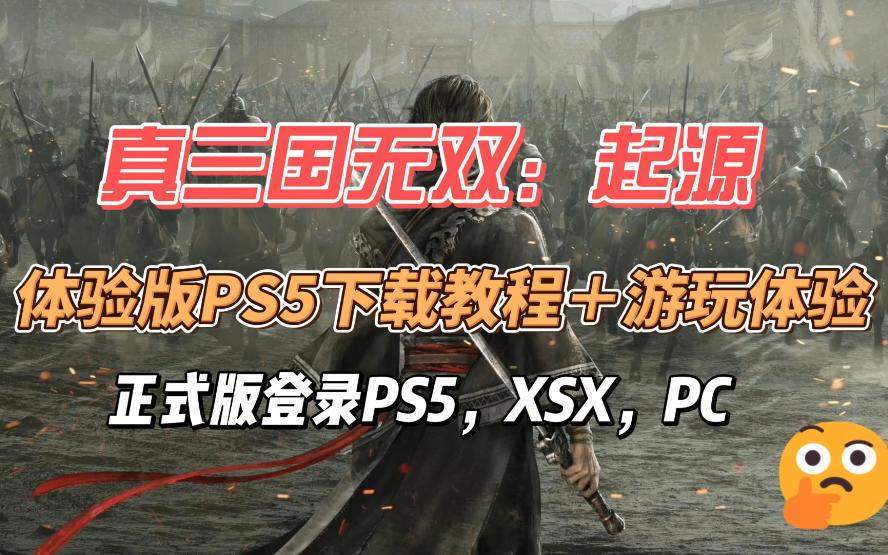【真三国无双:起源】体验版PS5下载教程+游玩感受_单机游戏热门视频