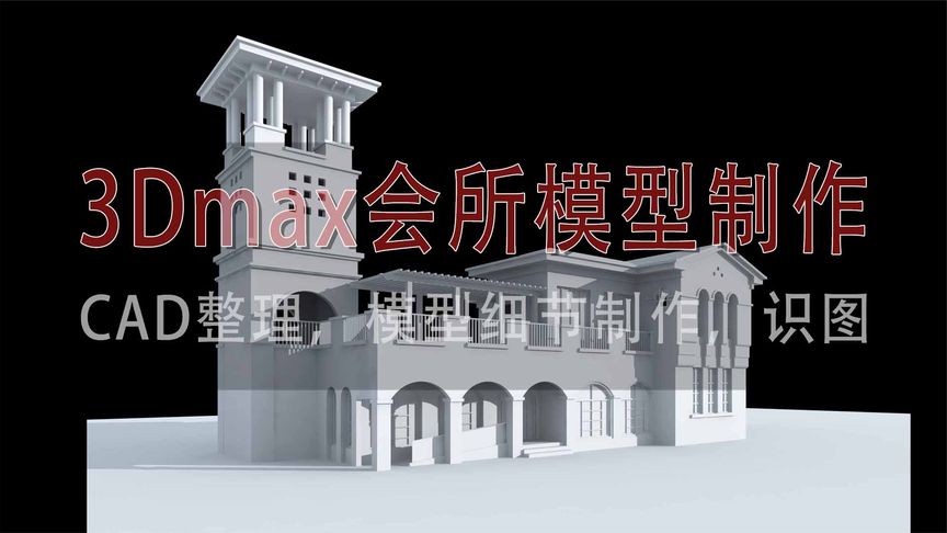 3DMAX异形制作,施工图建模,照片建模,室内建模,室外建模