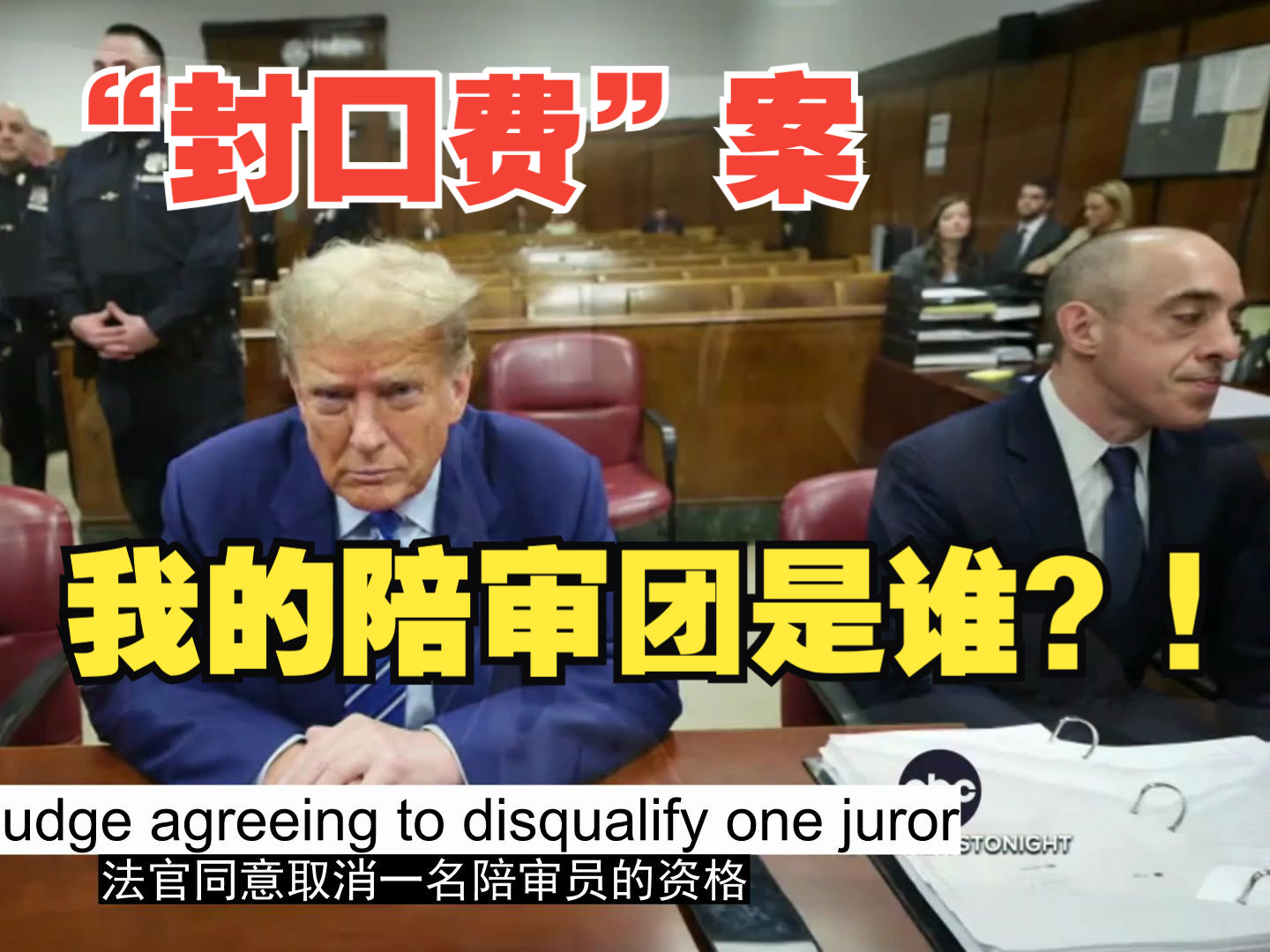 特朗普“封口费”案,陪审员如何选?2024总统大选 0416(精制中英字幕)...