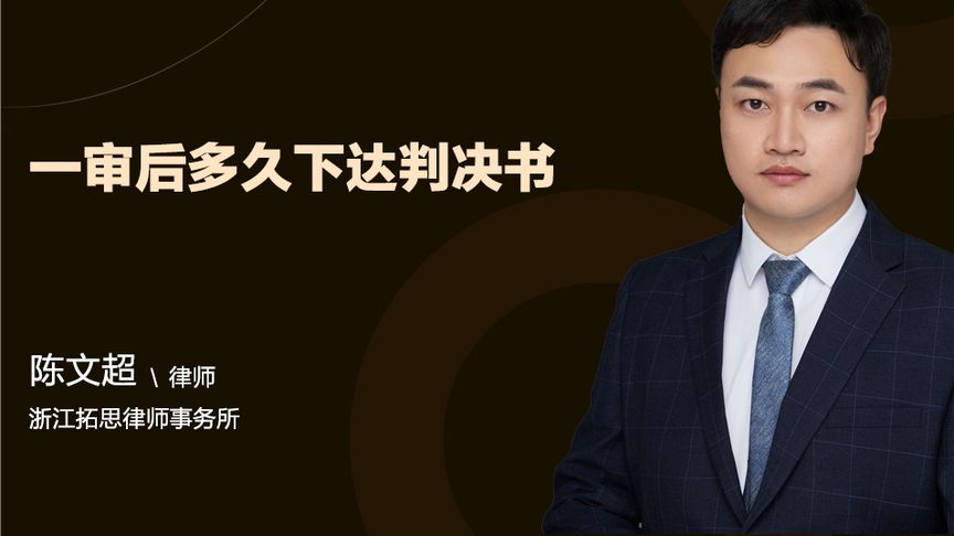 一审后多久下达判决书