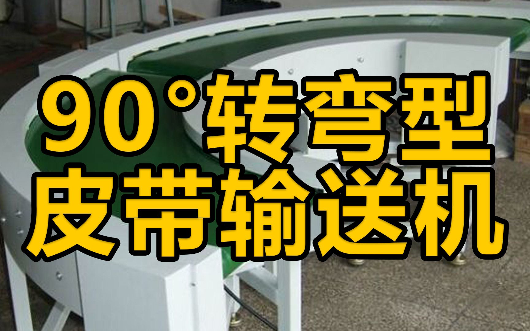 到现在都搞不出90°转弯型皮带输送机?知道思路一点就通!