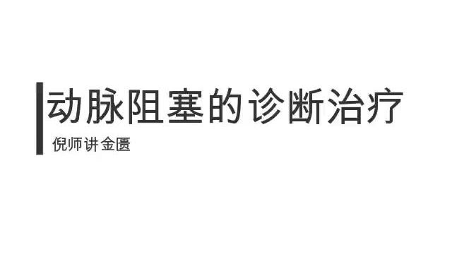 一次把人体动脉血管存在问题的判断标准和组方讲清楚(有点长)