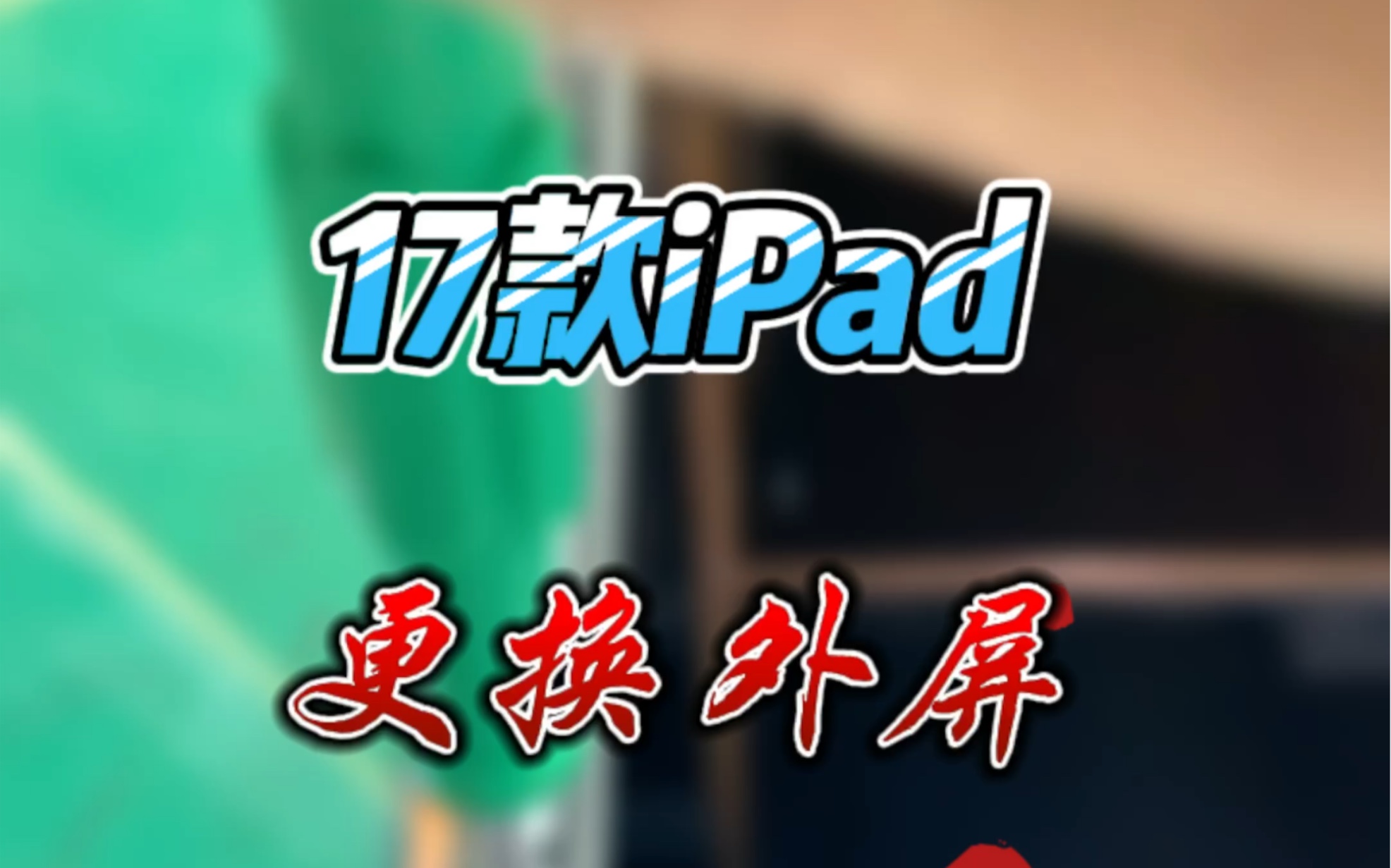沉浸式维修:2017款iPad(A1822)屏幕摔破了,换上新外屏和新的一样!不...
