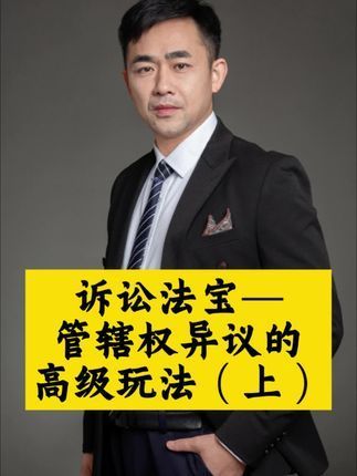 诉讼法宝管辖权异议的高级玩法管辖权异议申请管辖权有多重要法院...