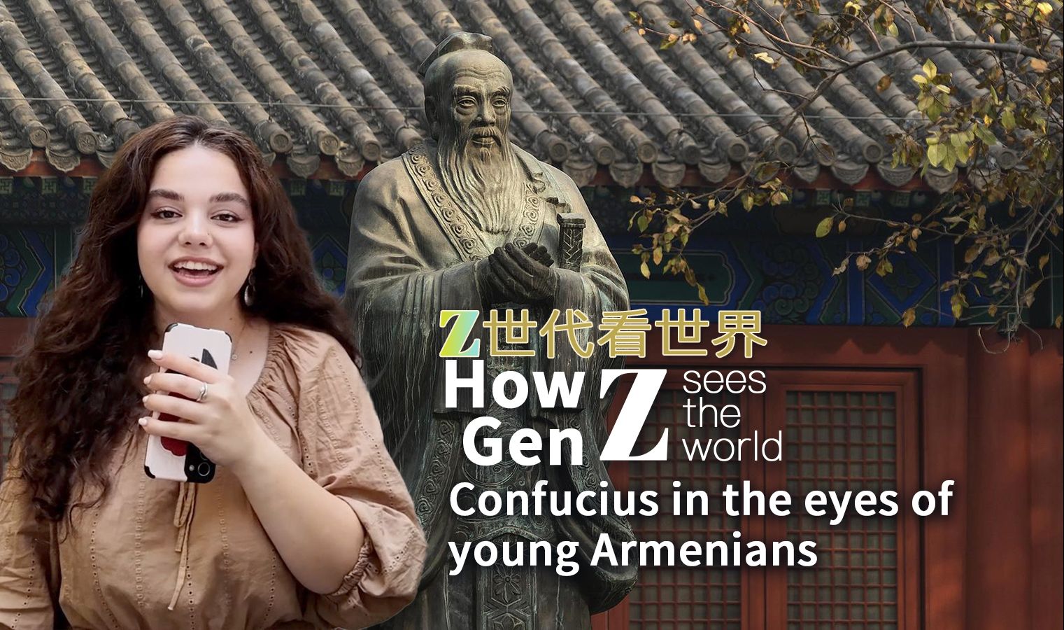 Z世代看世界:亚美尼亚青年最喜欢的孔子思想