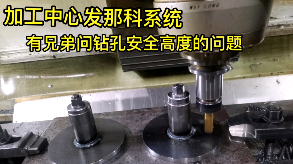 加工中心发那科系统,钻孔怕撞到,看下我怎么设置安全高度!