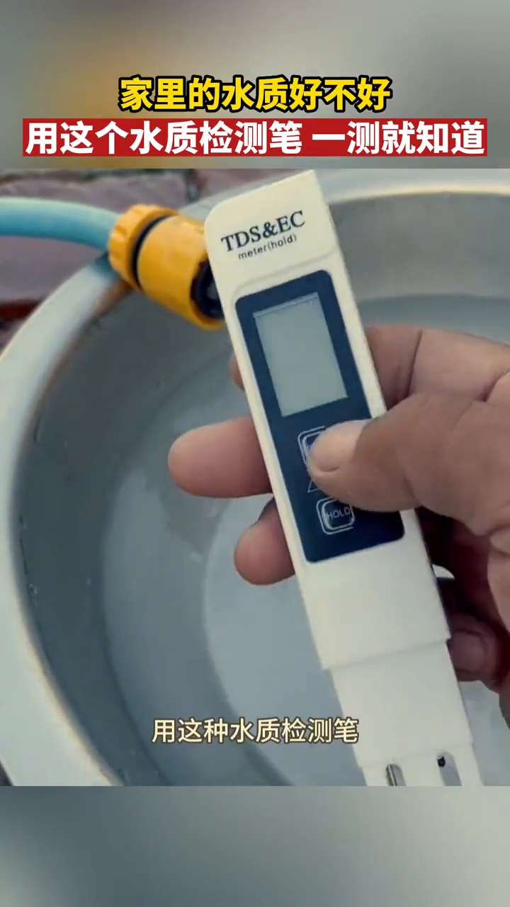 家里的水质好不好用这个水质检测笔一测就知道