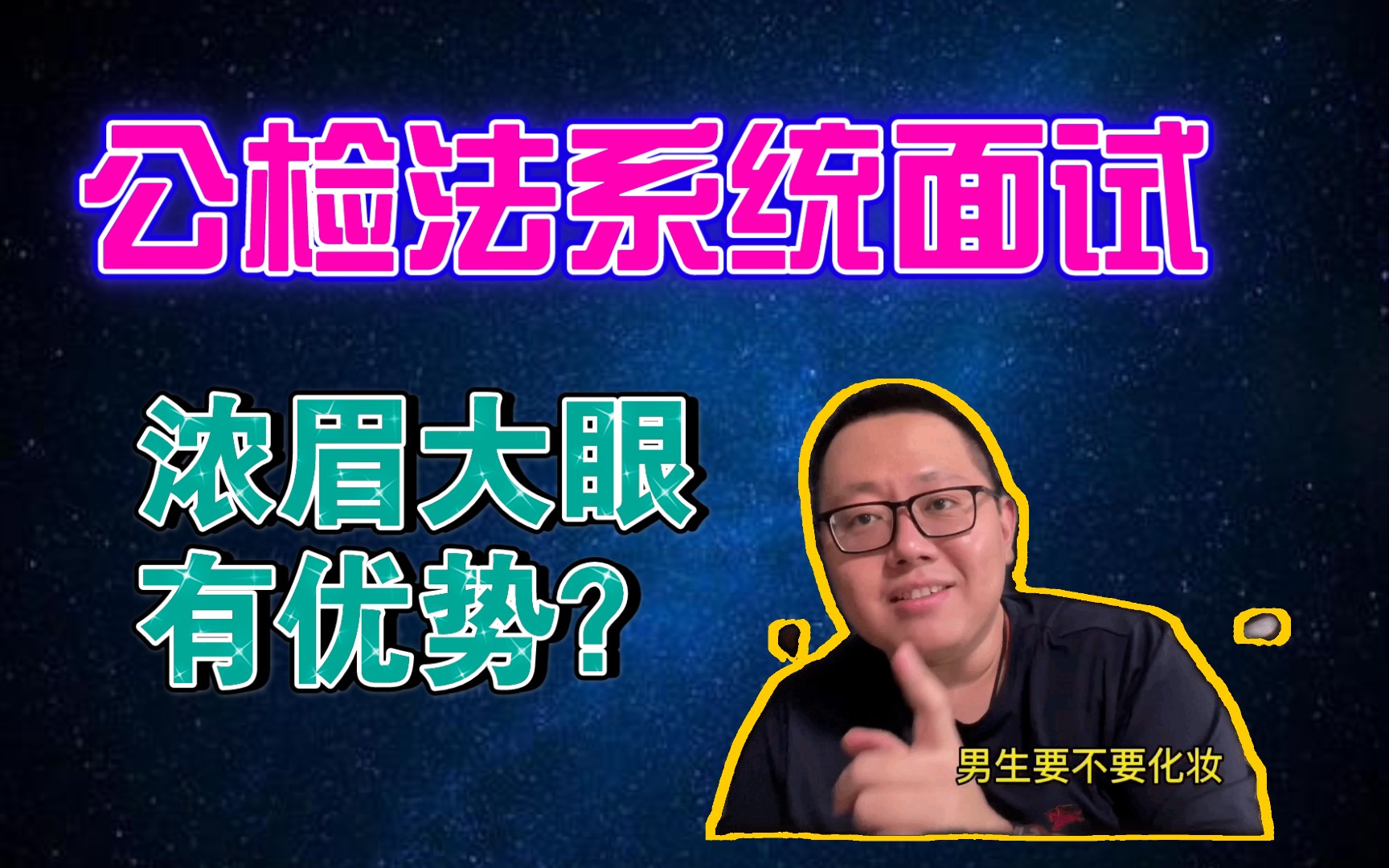 【公务员面试】公检法系统面试,是不是浓眉大眼的同学占优势?