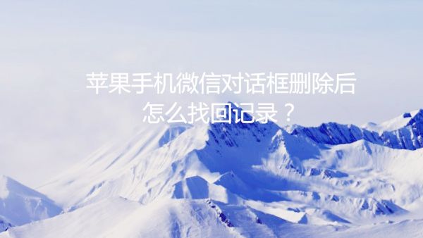 删掉的微信聊天记录怎么恢复?如何查看微信删除的聊天记录?