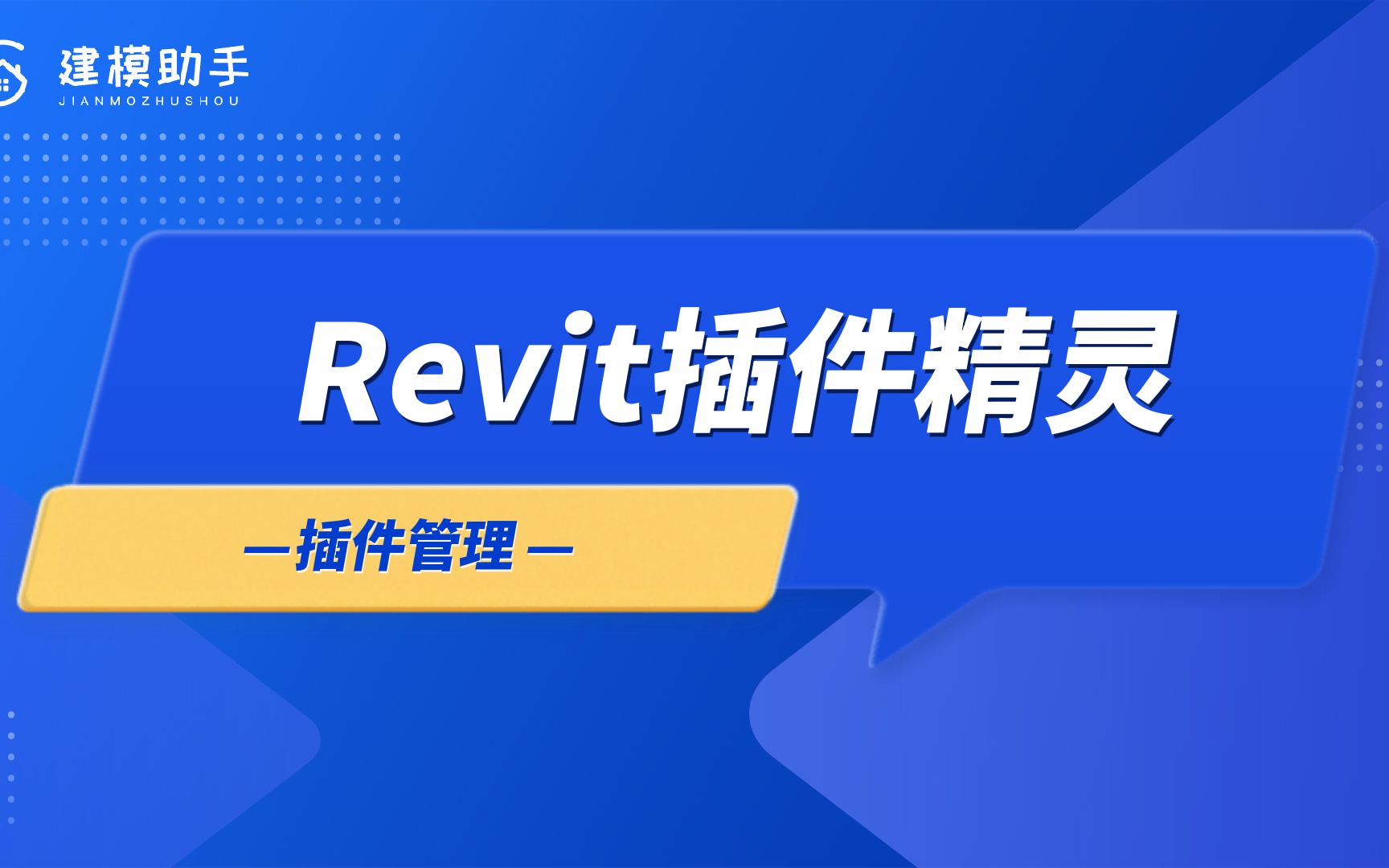 Revit插件太多怎么关?插件精灵一键管理插件