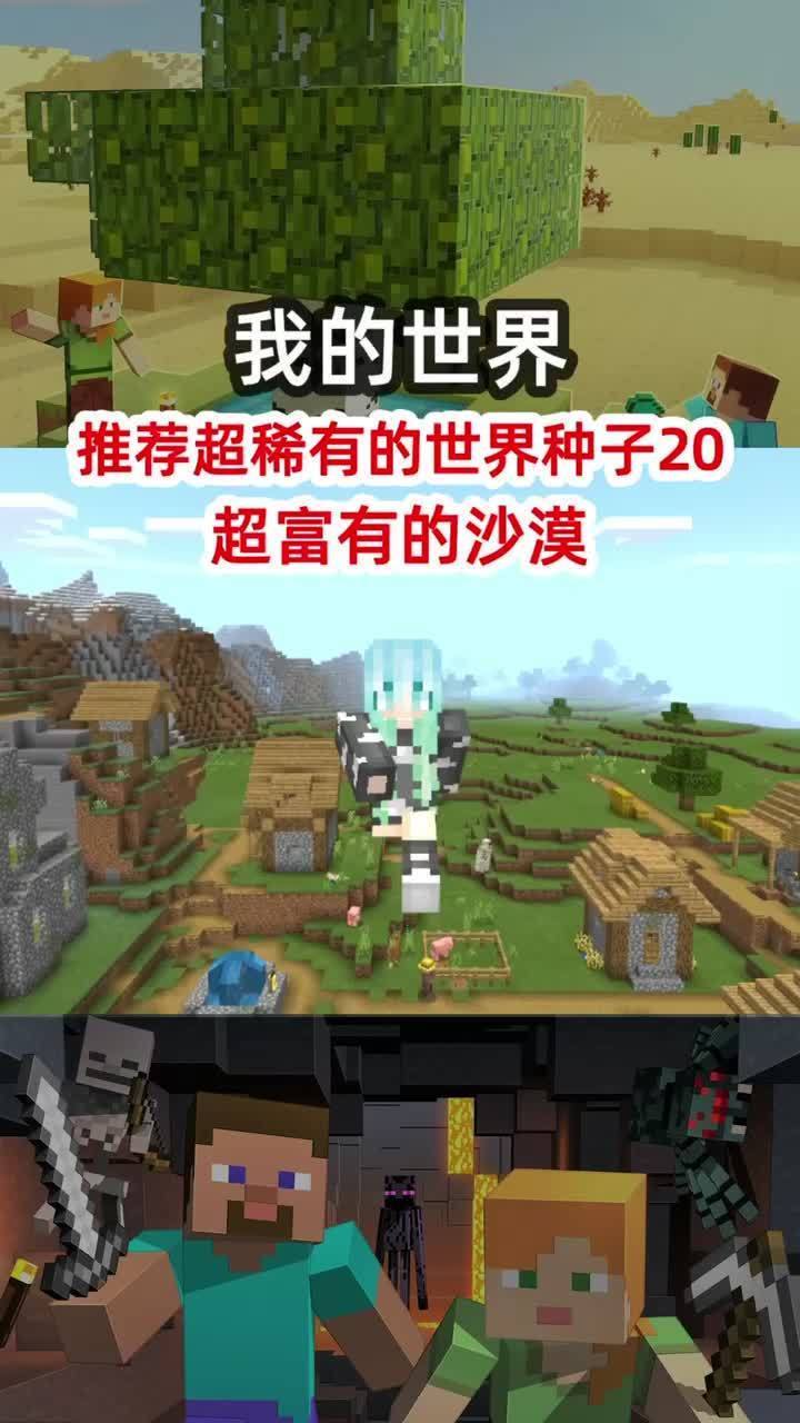 我的世界世界种子我的世界游戏