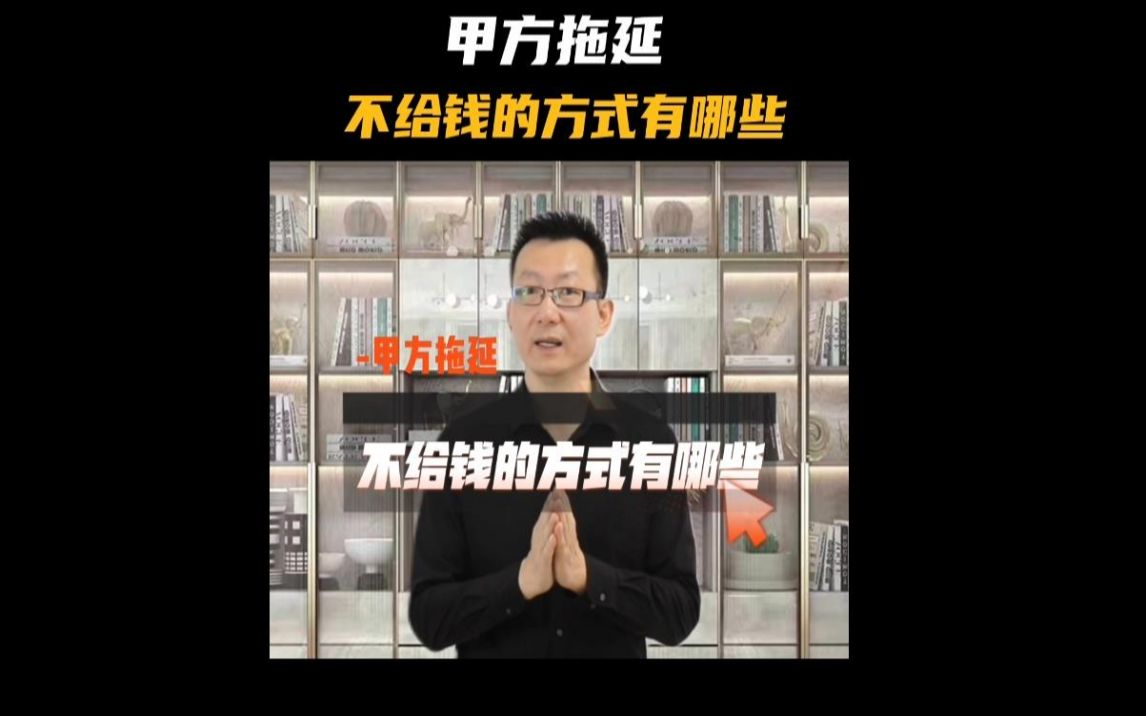 甲方拖延不给钱该怎么办?