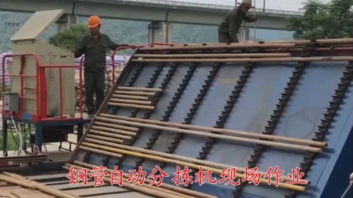 钢管自动分拣机现场作业 可分拣52种规格 每小时分拣2520根