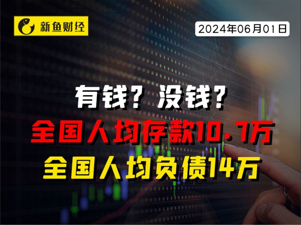 有钱?没钱?全国人均存款10.7万,全国人均负债14万