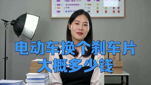 电动车刹车片更换价格大揭秘,几百到上千元差别在哪?