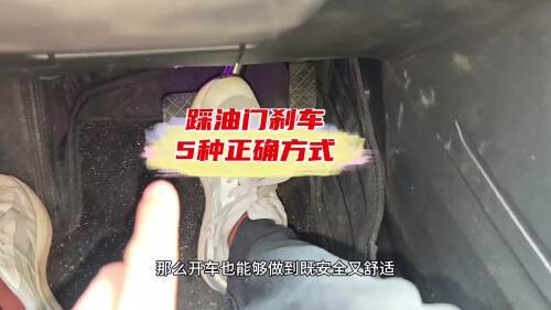 老司机详细讲解踩油门和刹车五种方式刚拿驾照的新手朋友要注意!
