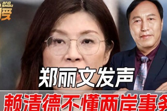 没有等到赖清德的电话,郑丽文主动出击,还对大陆许下重要承诺