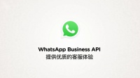出海需知! WhatsApp Business API - 1分钟看懂
