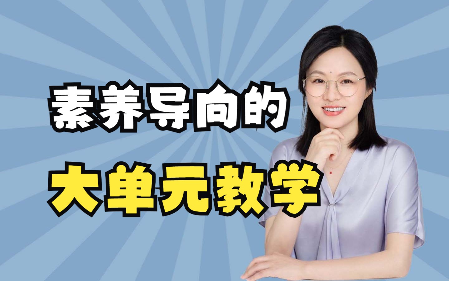 《素养导向的大单元教学》 刘徽